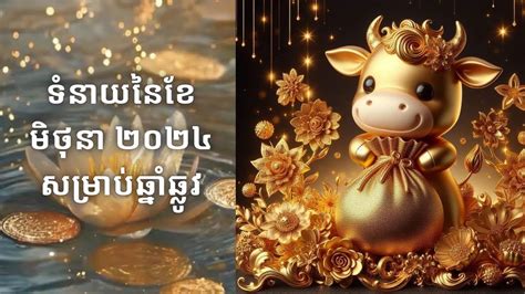 រាសីឆ្នាំឆ្លូវនៅខែមិថុនា ២០២៤ Youtube