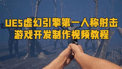 Unreal Engine 5引擎第一人称fps射击游戏开发视频教程 云创源码