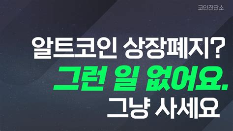 알트코인 상장 폐지 그런 일 없어요 사세요 Youtube
