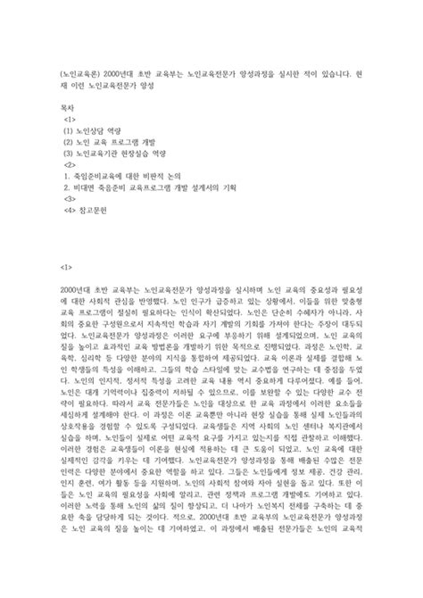 노인교육론 2000년대 초반 교육부는 노인교육전문가 양성과정을 실시한 적이 있습니다 현재 이런 노인교육전문가 양성 3 인문교육