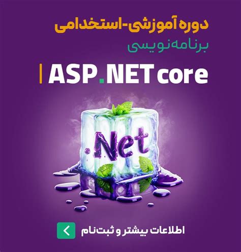 دوره آموزش برنامه نویسی دات نت asp core استخدام دانشکار دانشکار