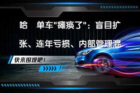 哈啰单车”瘫痪了”：盲目扩张、连年亏损、内部管理混乱，出路何在？ 58汽车