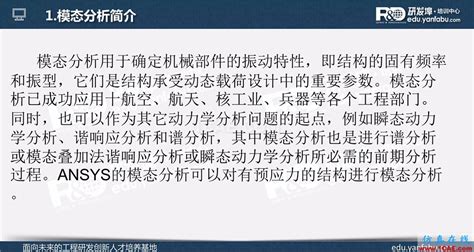 ansys workbench模态分析培训 ansys培训、ansys有限元培训、ansys workbench培训、ansys视频教程