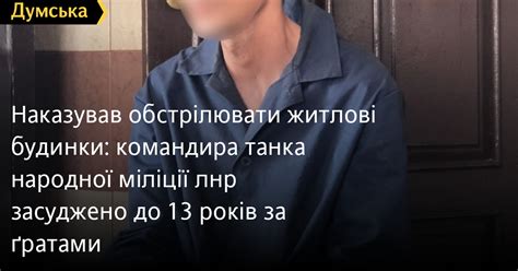 Наказував обстрілювати житлові будинки командира танка «народної міліції лнр засуджено до 13