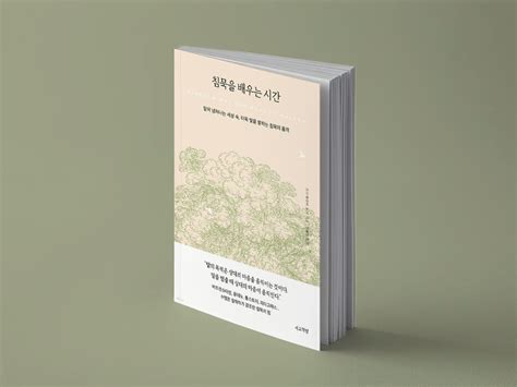 침묵을 배우는 시간 일단 말해놓고 후회하는 사람들에게