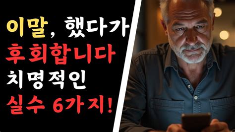 말 한마디에 인생이 달라진다 잘나가는 사람들은 절대 말하지 않는 인간관계의 비밀 6가지 노후준비 처세 명언모음