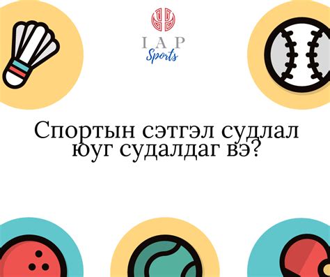 Спорт гэдэг нь Монголын Спортын Сэтгэл Судлаачдын Холбоо