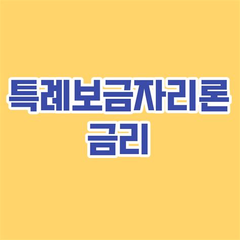 특례보금자리론 금리