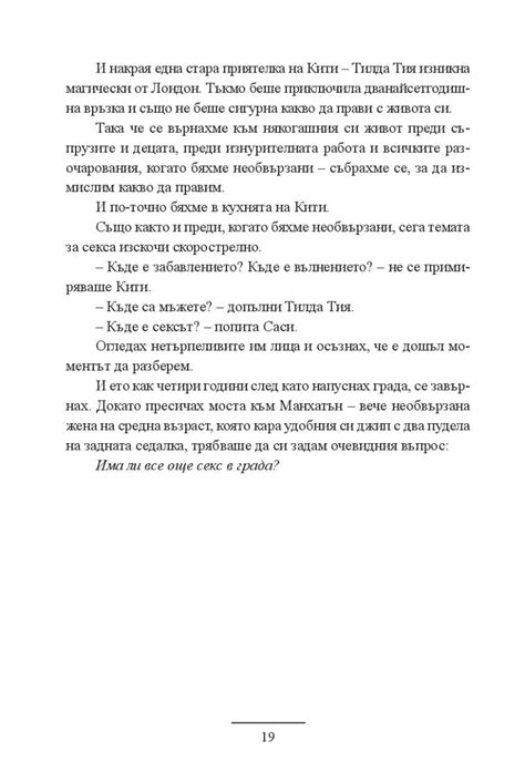 Има ли все още секс в града