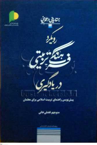قیمت و خرید کتاب رویکرد فرهنگی تربیتی دریادگیری جستارهایی در علم دینی