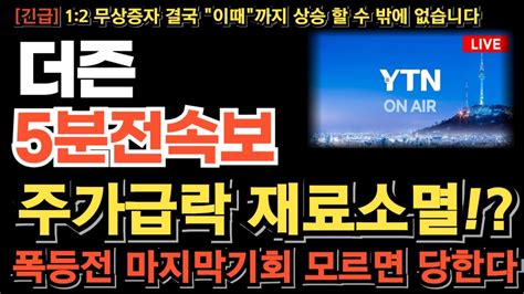 더즌 주가전망 주가급락 재료소멸 폭등전 마지막기회 무증패턴 모르면 당할수밖에 없다 이제부터 무조건 이렇게 하세요 타점 놓치면 기회 없습니다 Youtube