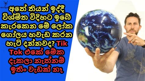 ඉබේ කැරකෙන මේ පුදුමාකාර ලෝක ගෝලය වැඩ කරන්නේ මෙහෙම Youtube