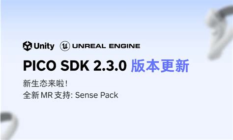 新生态来了PICO SDK 开始提供全新MR支持