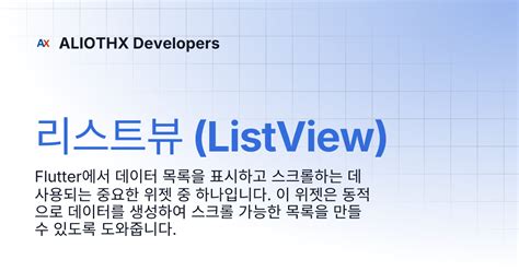 리스트뷰 listview aliothx developers