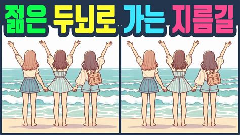 젊은 두뇌로 가는 지름길 틀린그림찾기 다른그림찾기 치매예방 Youtube