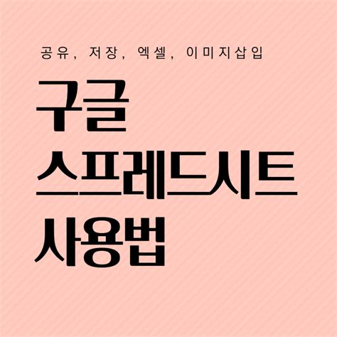 구글 스프레드시트 사용법 쉽게 알려드려요 공유 저장 엑셀 이미지삽입 네이버 블로그