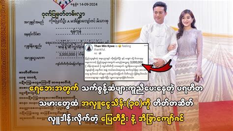 ရေဘေးအတွက် ကူညီပေးနေတဲ့ ပရဟိတတွေထံ အလှူငွေ သိန်း ၃၀ ကိုလှူဒါန်းခဲ့တဲ့ ပြေတီဦး နှင့် အိန္ဒြာကျော