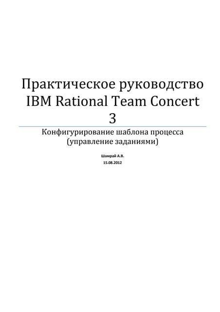 Практическое руководство Ibm Rtc 3 Конфигурирование шаблона процесса