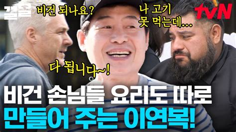 이런 서비스 어디 없습니다~⭐ 비건 손님을 위해 다시 조리하는 이연복표 짜장면 And 볶음 짬뽕 So 스윗♥ 현지에서먹힐까미국편 Youtube