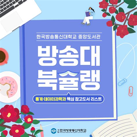 한국방송통신대학교 공식 인스타그램 📖대학생 교양 함양 프로젝트 방송대 북슐랭 통계·데이터과학과 핵심 참고도서 리스트 알아보기 교양 함양 프로젝트 ‘방송대 북슐랭 한국