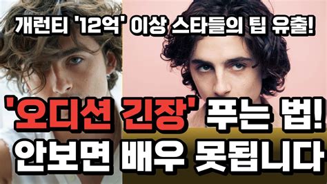 배우오디션 합격하려면 오디션 긴장 눈녹듯이 싹 푸는 법 조성덕 연기학원 영상 Youtube