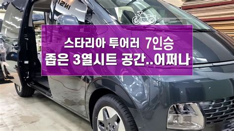 No스타리아 53 스타리아투어러7인승 3열 모비스 정품 롱레일교체중고레일no 넓어진 3열 편안하게~ Youtube