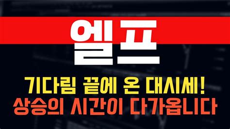 코인 엘프 엘프 코인전망 및 목표가 분석 이제부터 주목할 이유 Youtube