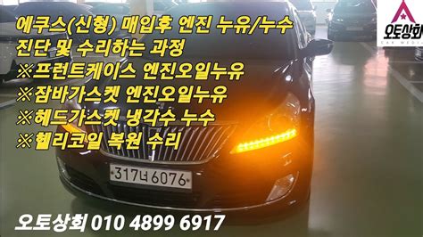 에쿠스신형 엔진 누유누수 수리하기프런트케이스잠바가스켓 누유수리 헤드가스켓 냉각수 누수 수리 헬리코일 수리 Youtube