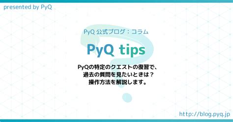 特定のクエストの復習で、過去の質問を見たいときは？操作方法を解説します Python学習チャンネル By Pyq