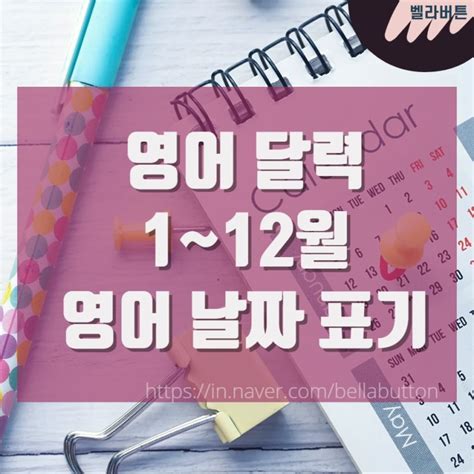 영문 달력 영어 날짜 표기 알아봐요 네이버 블로그