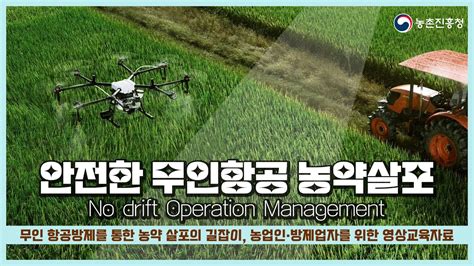 무인방제교육영상 안전한 무인항공 농약살포 📣무인 항공방제를 통한 농약 살포의 길잡이~° °╯ Youtube