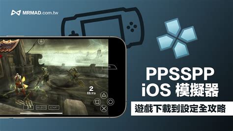 【ppsspp ios教學】iphone玩psp模擬器下載到安裝設定攻略 瘋先生