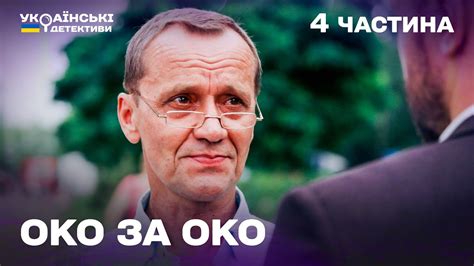 Гостросюжетний детектив Око за око 4 частина Youtube