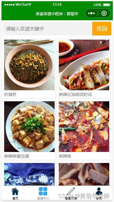 基于java(springboot)后台微信美食菜谱小程序系统设计与实现 Csdn博客 基于java(springboot)后台微信美食菜谱小程序系统设计与实现 Csdn博客