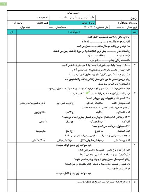 نمونه سوال نوبت اول دروس 1 تا 6 علوم پنجم Word و Pdf با پاسخ