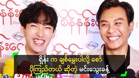 ရှိန်း ကို ကောင်မလေးတွေ သဲသဲလှုပ် ဖြစ်နေပြီ မင်းသွေးခန့် Youtube