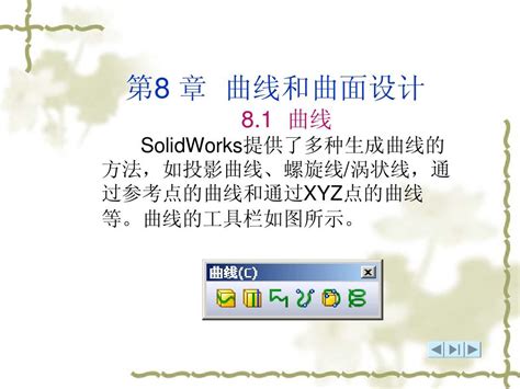 第8 章 曲线和曲面设计 Word文档在线阅读与下载 无忧文档