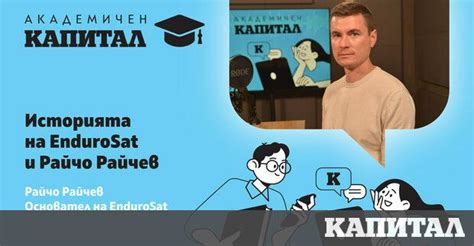 Капитал On Linkedin Подкаст Райчо Райчев От историческия факултет до Космоса