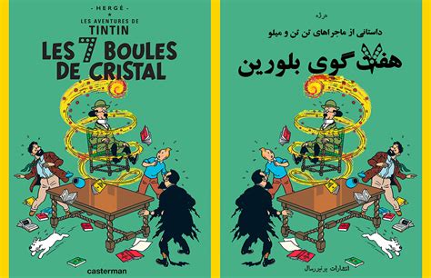 هفت گوی بلورین تن‌تن فارسی