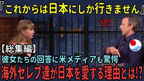 日本はほんとうに異常な国よ 日本をたびたび訪れる海外セレブ達 世界から愛される理由を完全解説海外の反応 YouTube