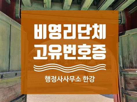 개인·법인으로보는 단체 비영리단체의 고유번호증발급 절차 및 발급대행 네이버 블로그