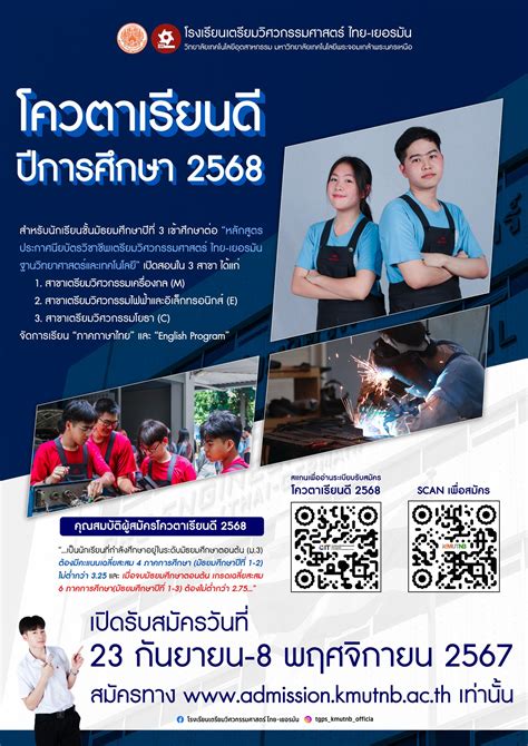 มหาวิทยาลัยเทคโนโลยีพระจอมเกล้าพระนครเหนือ โรงเรียนเตรียมวิศวกรรมศาสตร์ ไทย เยอรมัน มจพ เปิด