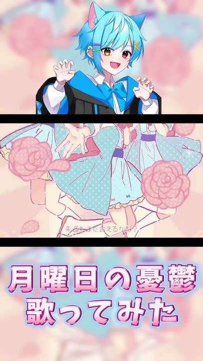 月曜日の憂鬱 歌ってみた 天月 おすすめにのりたい Youtube