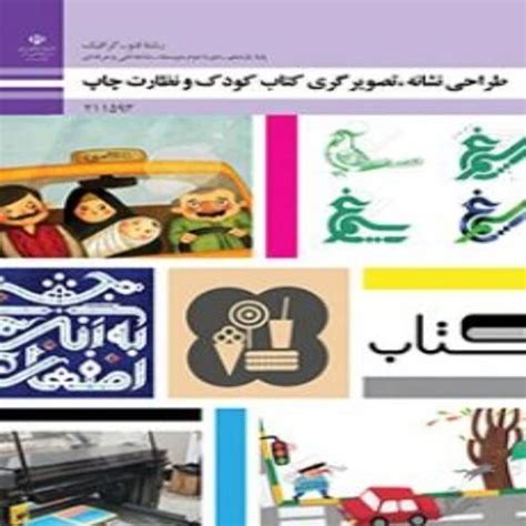 خرید و قیمت کتاب درسی طراحی نشانه،تصویر گری کتاب کودک و نظارت چاپ ویژه