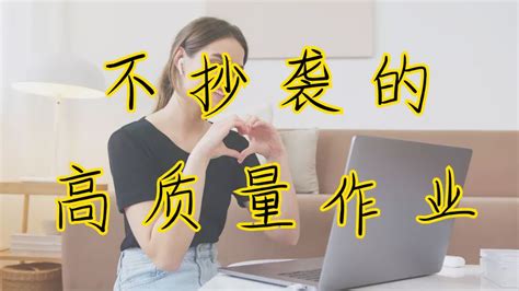 留学生如何完成无抄袭的作业？