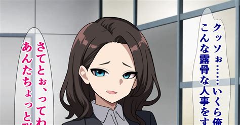 巨乳 無能すぎて種付けプレス課に異動になった俺がパワハラ上司に味見され さざめき通り 同人作家のイラスト Pixiv
