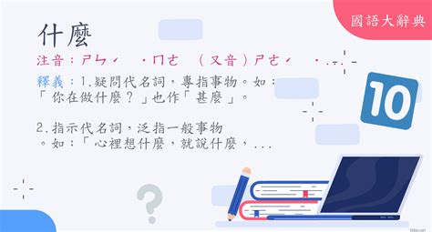 詞語 什麼 注音 ㄕㄣˊ ㄇㄜ 又音ㄕㄜˊ ㄇㄜ 國語大辭典