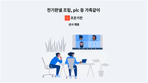 조은기전 전기판넬 조립 Plc 등 가족같이 일하실 직원모집 더팀스