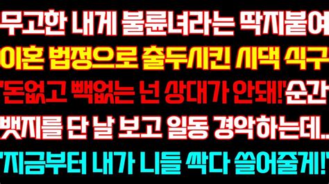반전 신청사연 무고한 내게 상간녀 딱지붙여 법정에 서게한 시집 순간 뱃지를 단 날보고 경악하는데 실화사연 사연낭독 라디오드라마 신청사연 라디오 사이다썰 YouTube