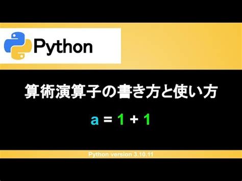 Python算術演算子の書き方と使い方プログラムが処理する四則演算の順番を意識する YouTube